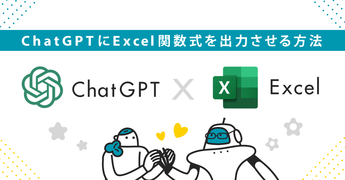 【chatgpt×excel】chatgptにexcel関数式を出力させる方法